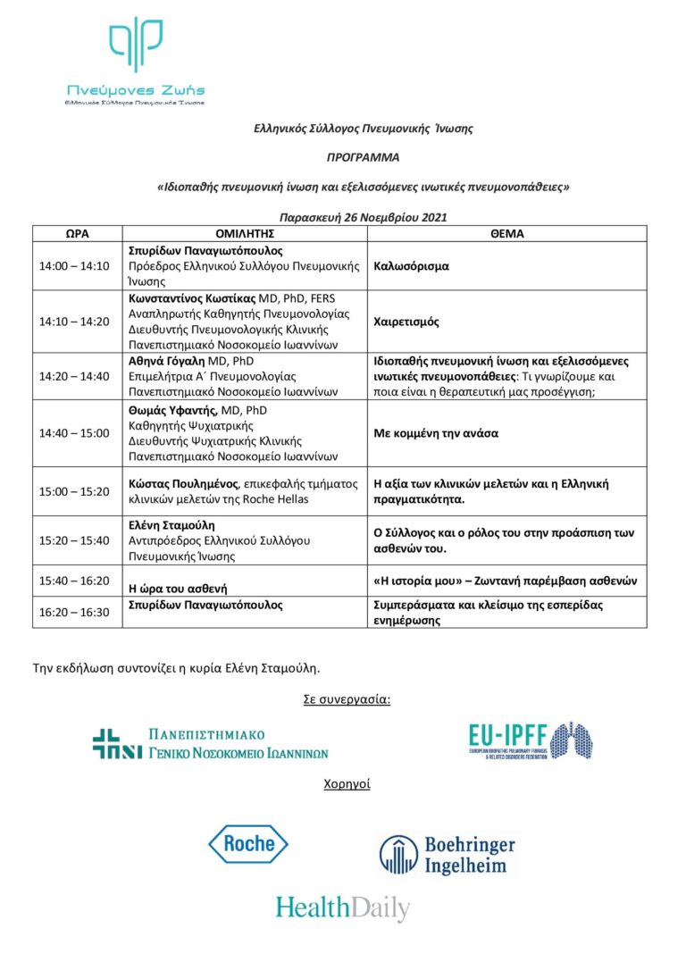 26/11/2021 Διαδικτυακό σεμινάριο: "Ιδιοπαθής πνευμονική ίνωση και ...